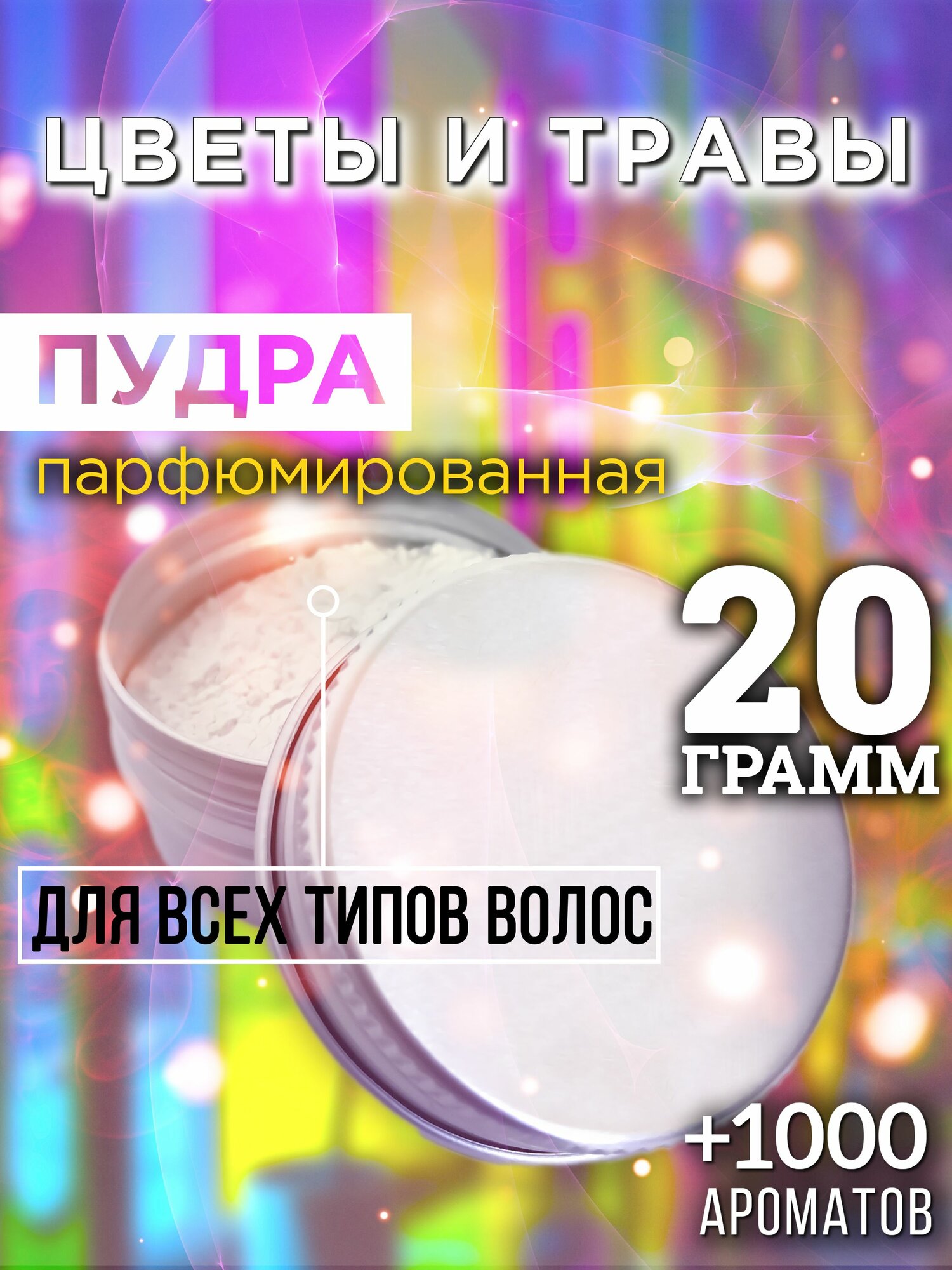 Аурасо Пудра для укладки волос, 30 мл