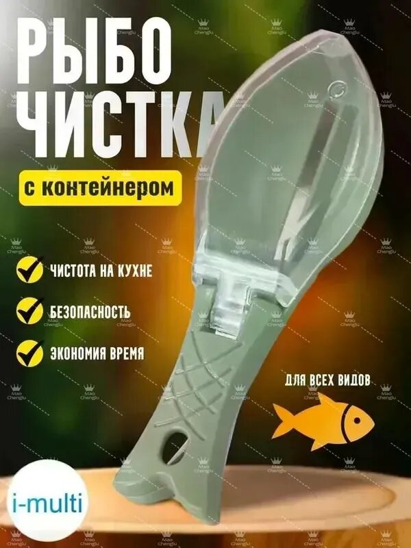 Рыбочистка с контейнером для чешуи, нож для чистки рыбы, скребок нож