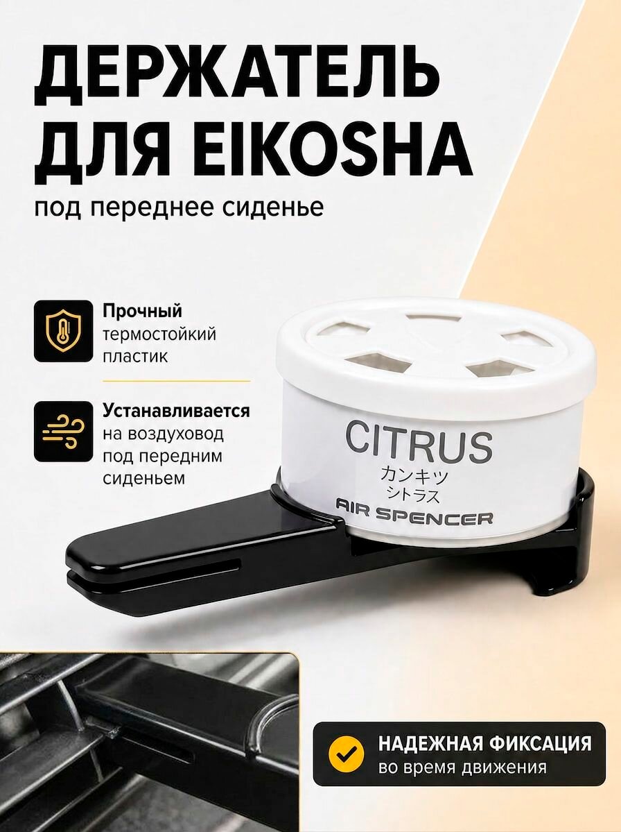 Держатель ароматизатора Eikosha для скрытой установки на воздуховод под сиденье