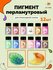 Краситель для творчества
