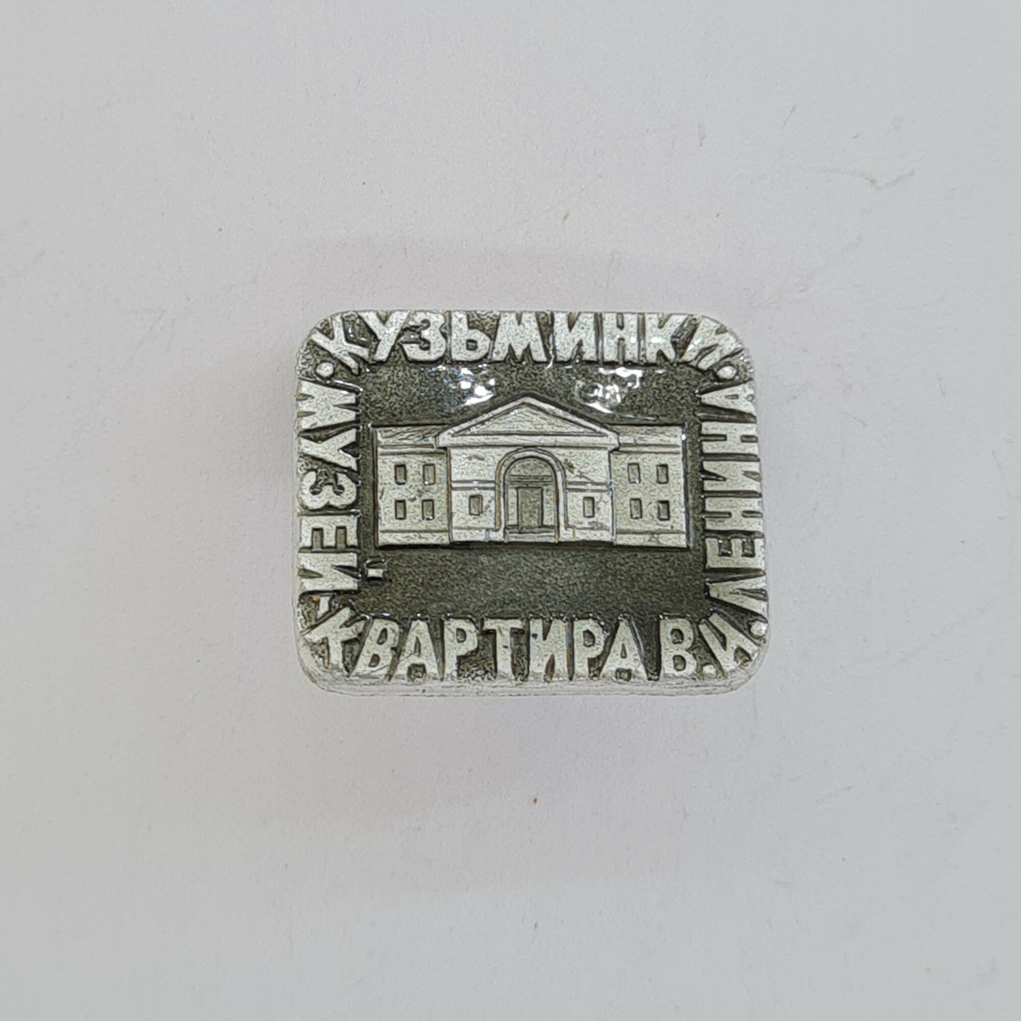 Значок СССР. Музей Мухиной, квартира, Ленинград, архитектура. Винтажный значек.