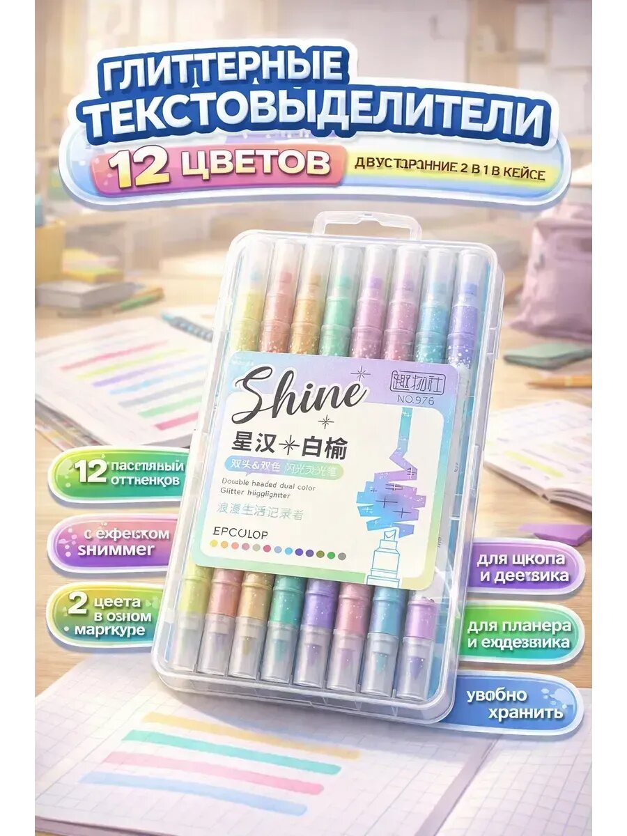 Глиттерные текстовыделители 12 цветов 2 в 1