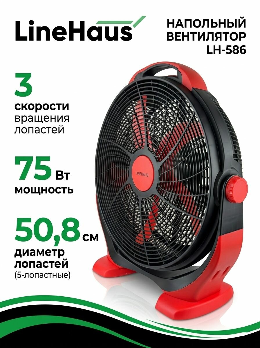 Вентилятор Lh-586 75Вт 3 скорости 5-лопастной 20 дюймов