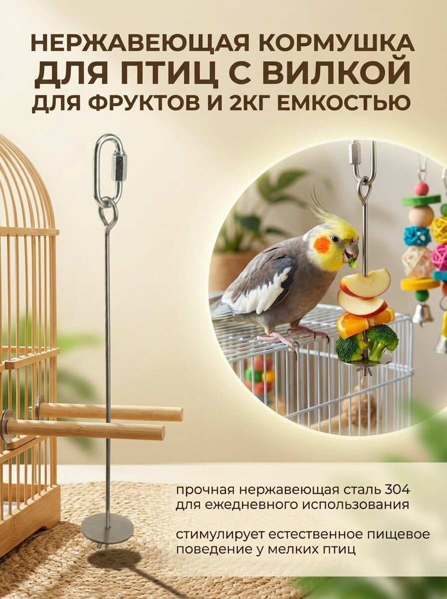 Кормушка для попугаев из нержавеющей стали с фруктовыми вилками и овощной корзиной