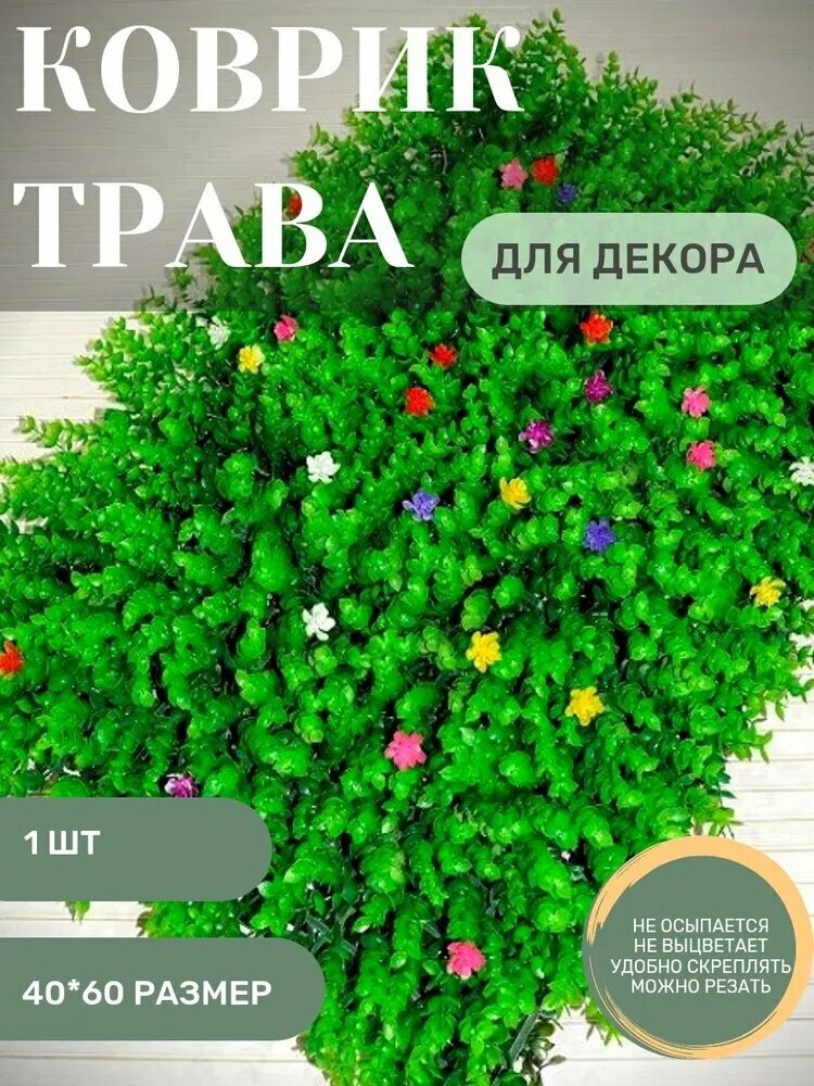 SAIMEIQI Газон искусственный,0.58х0.43м