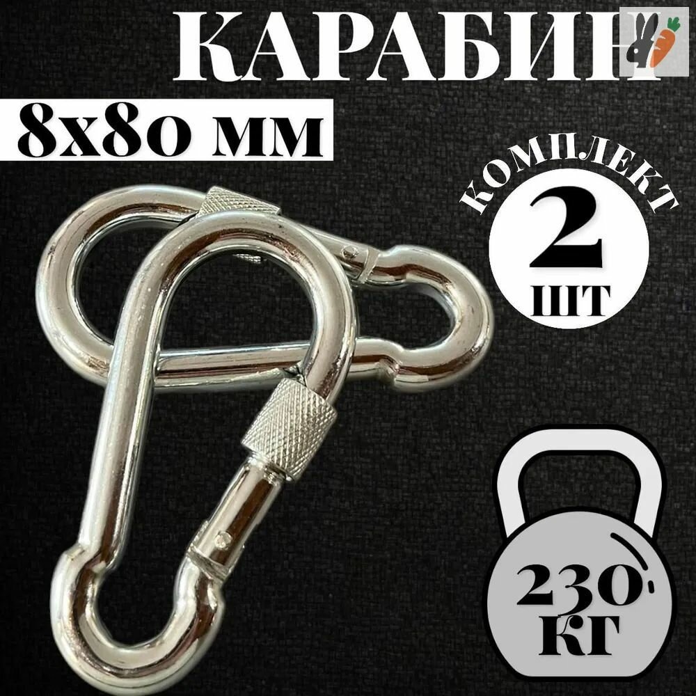Карабин универсальный с фиксатором, длина: 80мм, 2шт