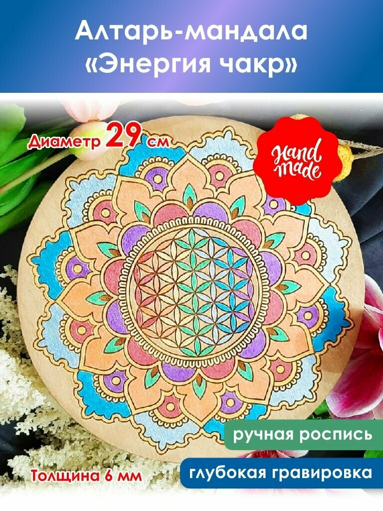 Алтарь-мандала "Энергия чакр"