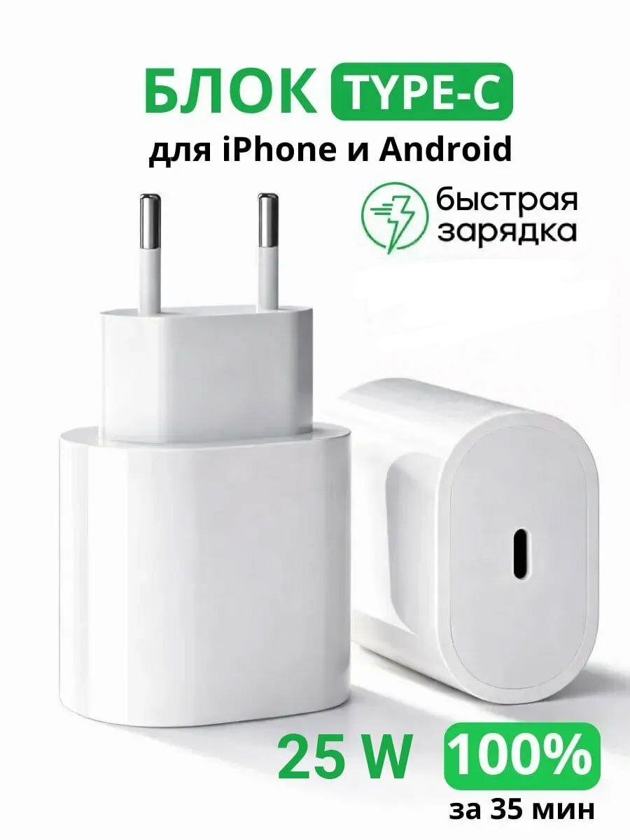 Блок для зарядки iphone 25W с разъёмом type c / Зарядка для iPhone / Зарядное устройство