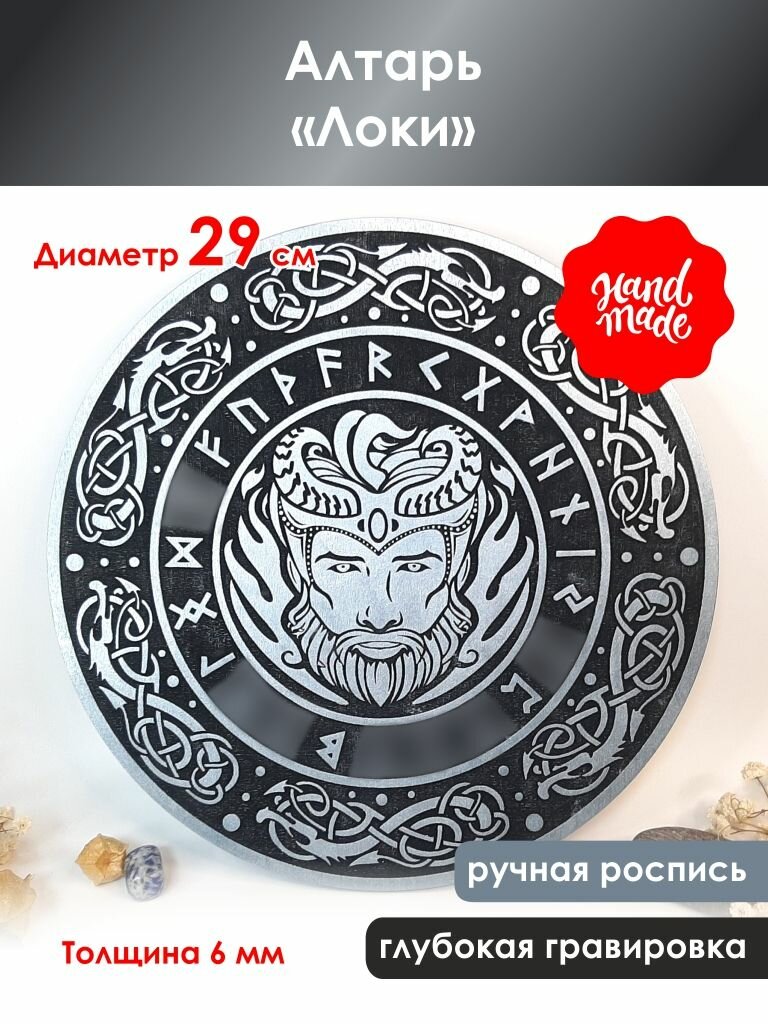 Деревянный алтарь "Локи", диаметр 29 см, толщина 6 мм, березовая фанера