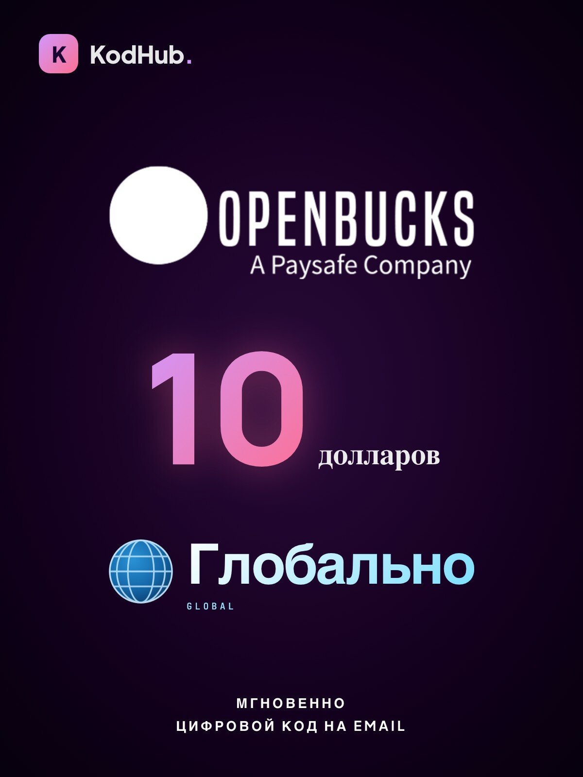 Подарочная карта Openbucks (Obucks) 10 долларов (USD) | оплата онлайн-игр и сервисов | Цифровой код