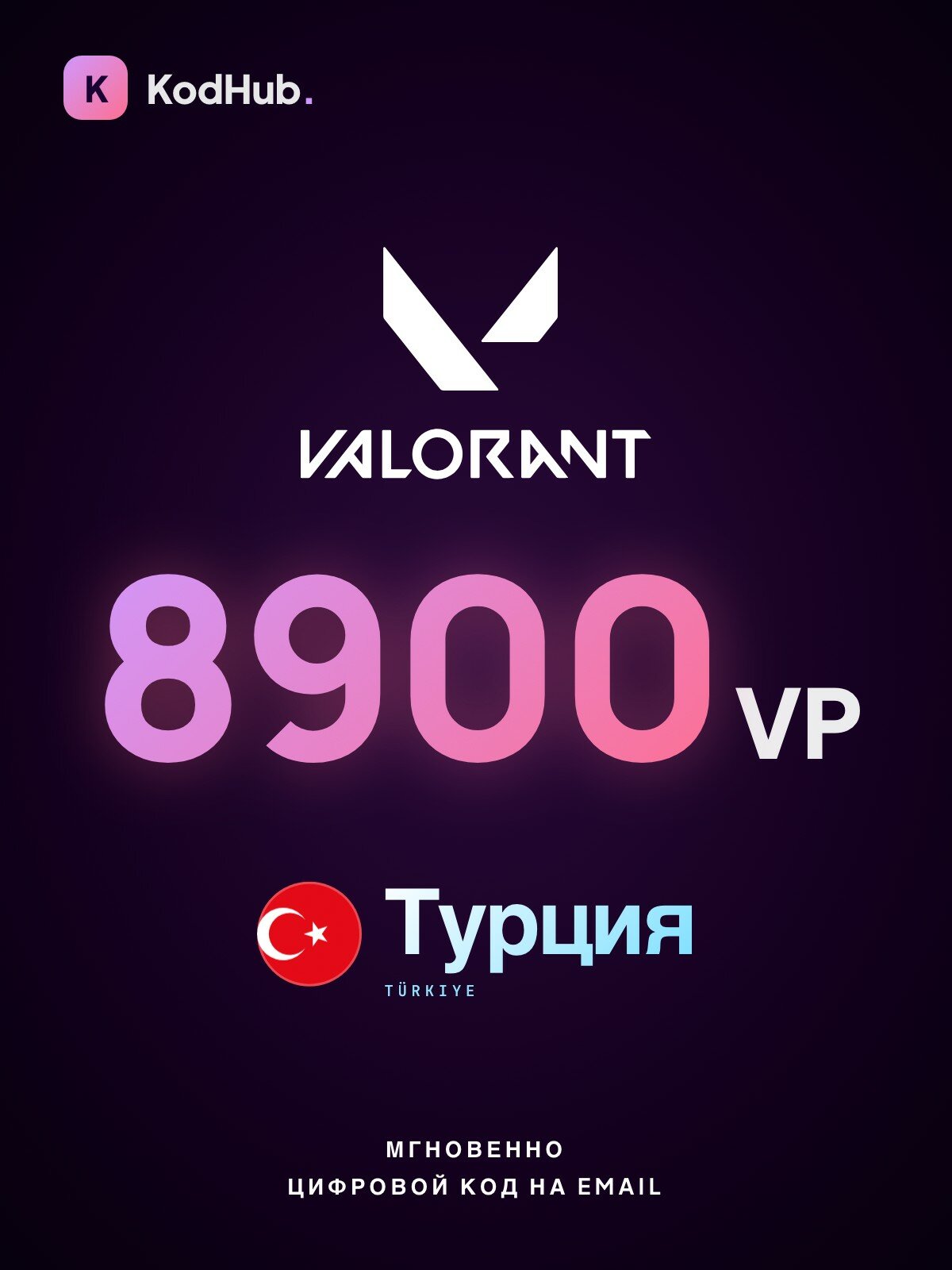Игровая валюта Valorant — 8900 VP | Riot Access код | Турция | Цифровой код