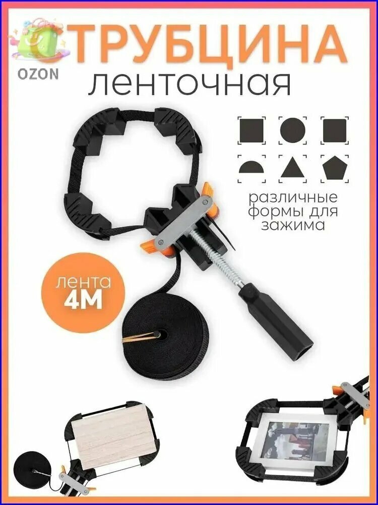 Струбцина Ленточная, 1 шт.