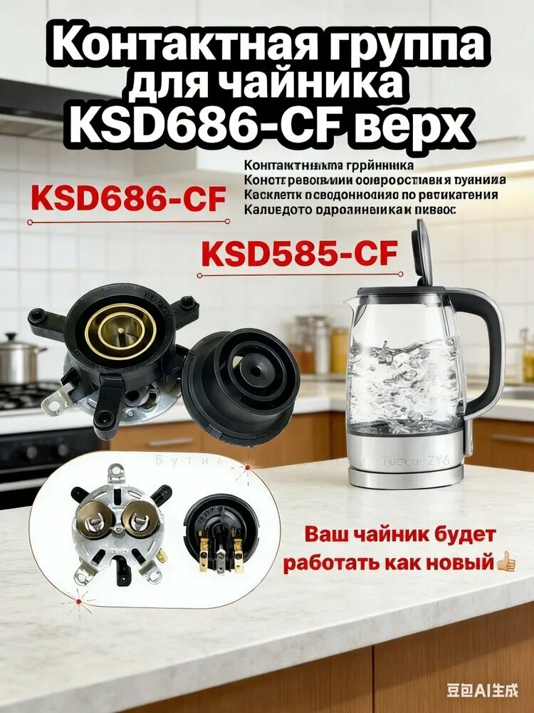 Контактная группа для электрочайника KSD686CF верхняя часть, термостойкая контактная площадка 250V 1013А для замены в чайнике