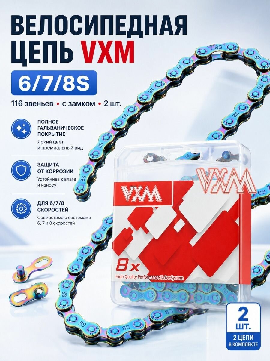 Велосипедная Цепь VXM 8/9/10/11S, Для MTB И Шоссейных Велосипедов, Радужное Покрытие, Антикоррозийная Защита