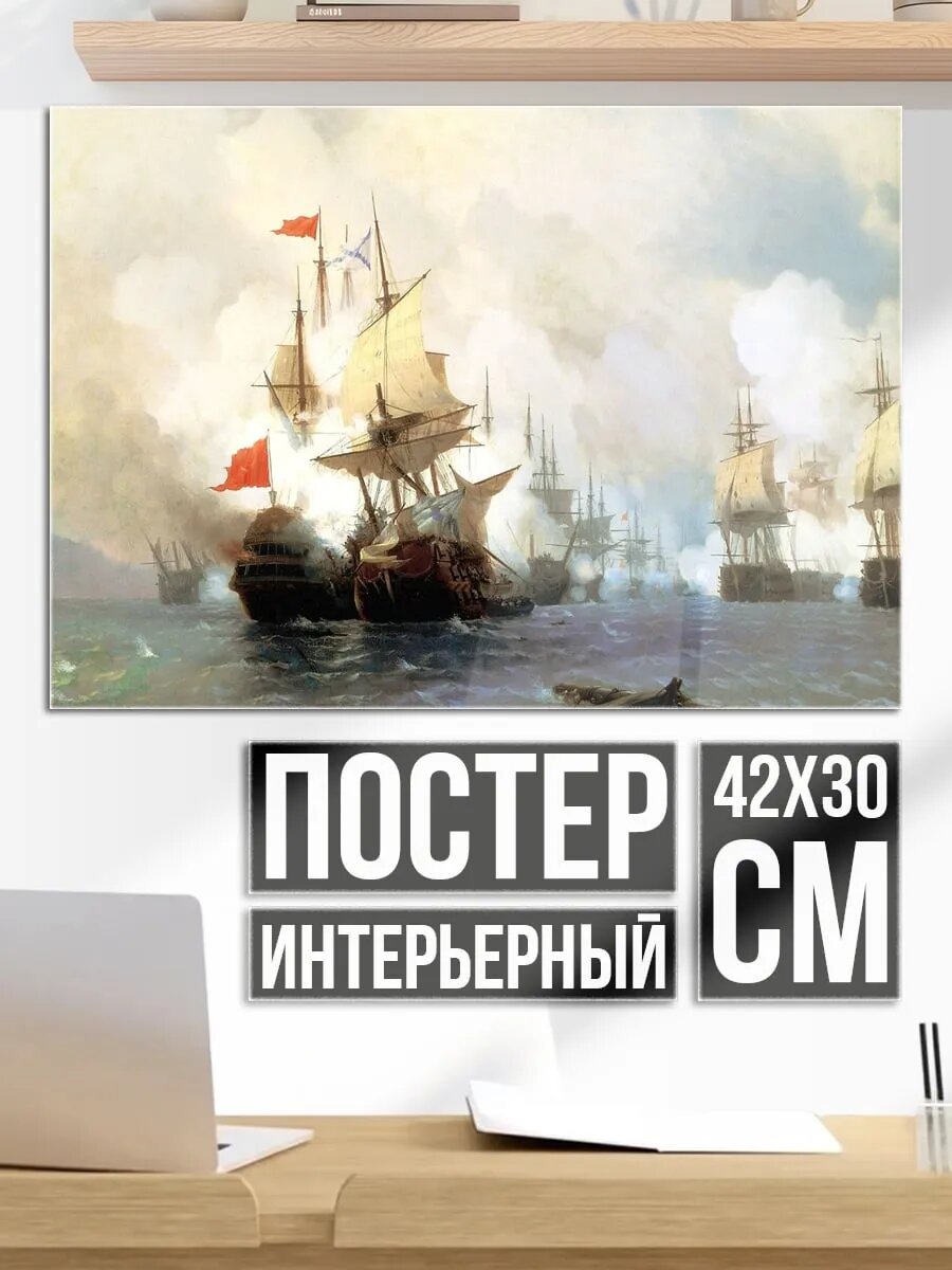 Плакат постер Морское сражение