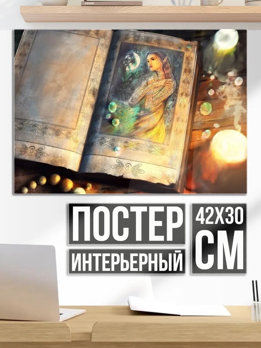 Плакат постер Книга заклинаний эльфийки