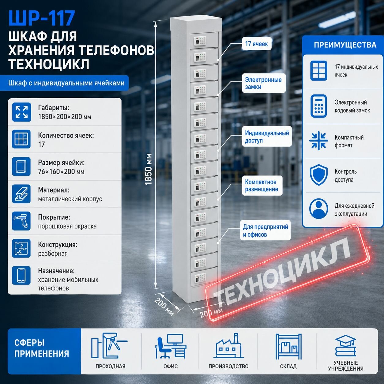 Универсальный шкаф с ячейками ШР-117 для мобильных и сотовых телефонов, электронные кодовые замки, 17 ячеек, RAL 7035, 1850х200х200 мм, техноцикл