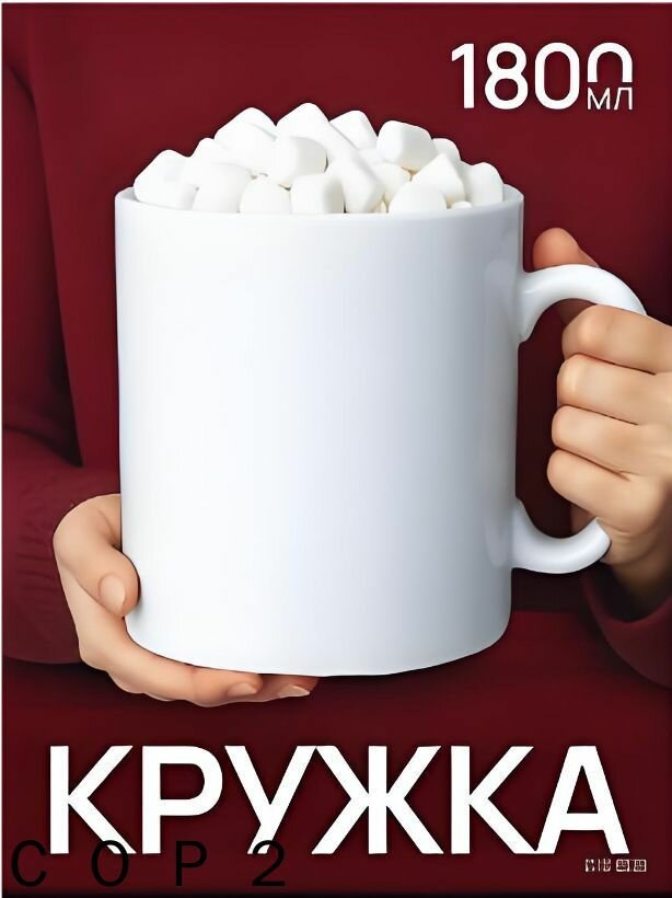Кружка COP 2, белая, 180 мл, чашка для дома, стильная, высокая, качественная
