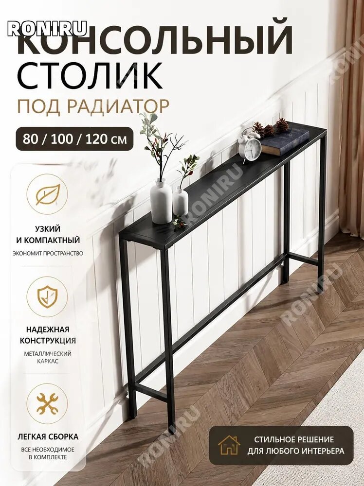Консоль, 120х15х75 см