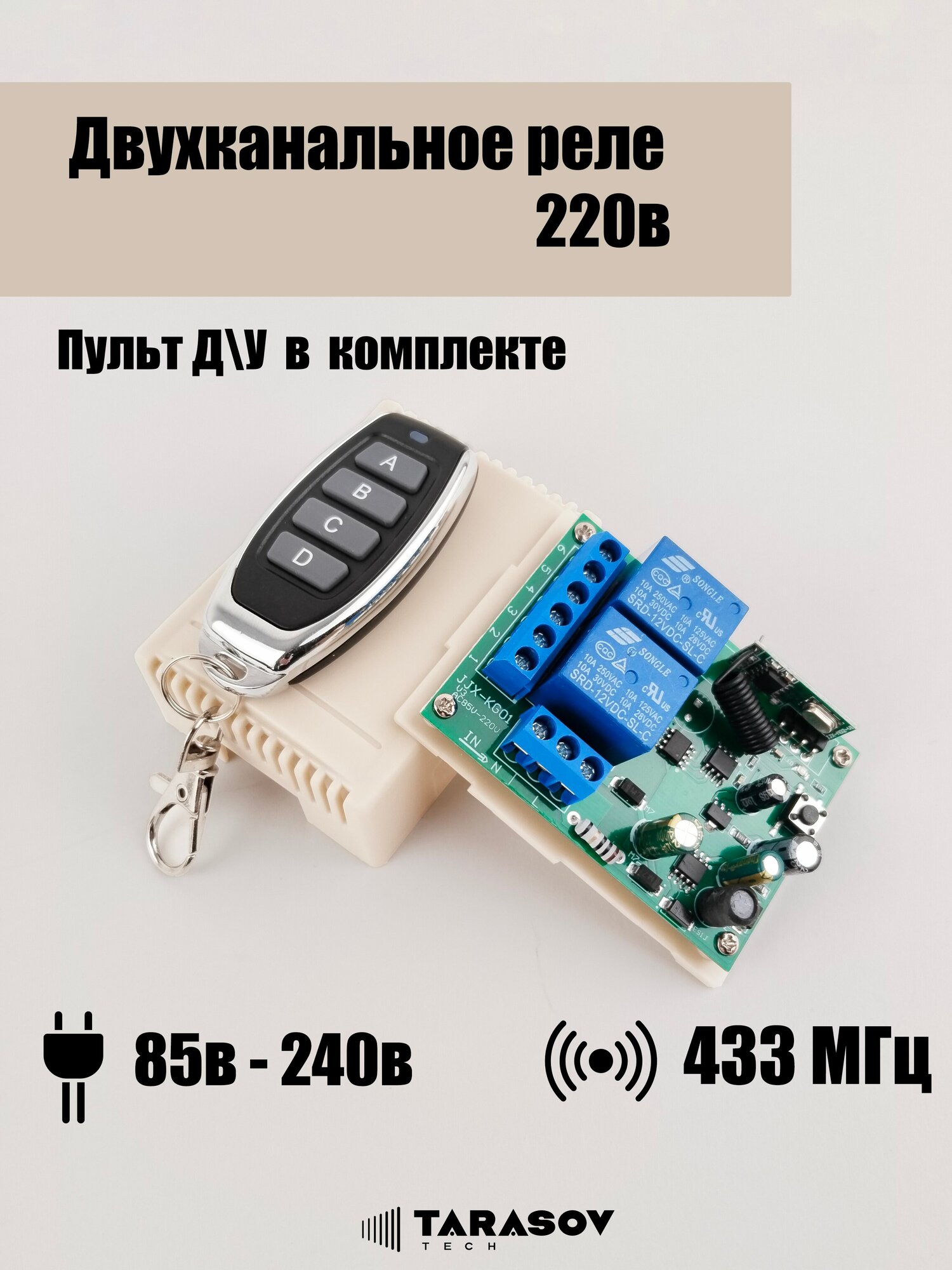 Радио реле двух канальное 220В 10А 433МГц. Для ворот, шлагбаумов. Дистанционный выключатель. Беспроводной переключатель. + пульт KR2202-4 433 МГц, 220 В . Тока, 10А