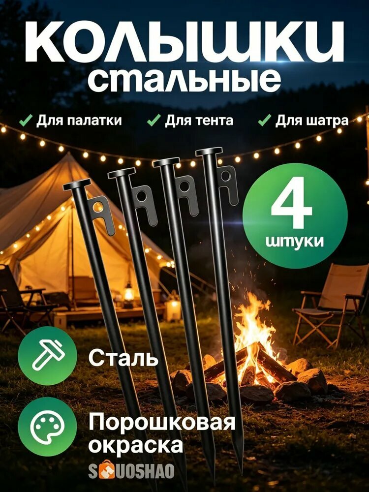 Колышки для палатки из черной стали 20см Закрепите палатку так, чтобы ее не сдуло ветром и она не потерялась.4 шт.