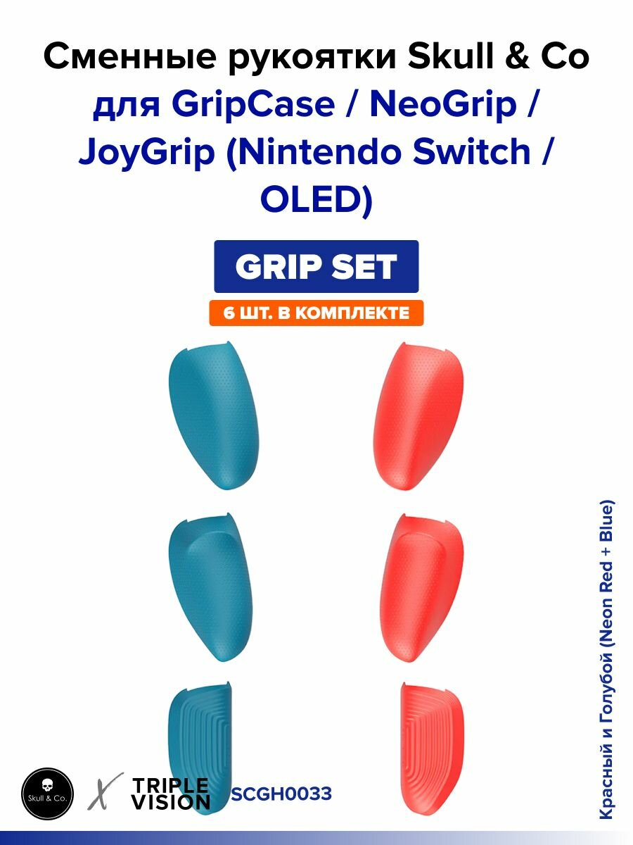 Сменные рукоятки "Grip Set" Skull & Co для GripCase / NeoGrip / JoyGrip (Nintendo Switch / OLED) , Красный и Голубой (Neon Red + Blue)