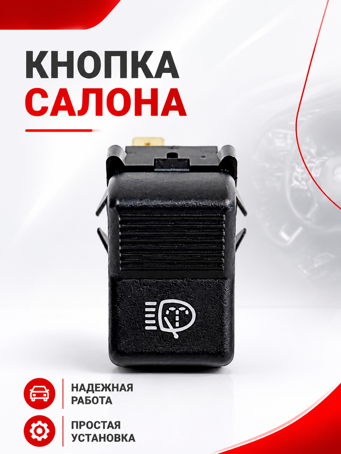 Кнопка салона "Омыватель фар" ВА. З 2101-2107, Ниваа 2121, 2131 (желтая подсветка)