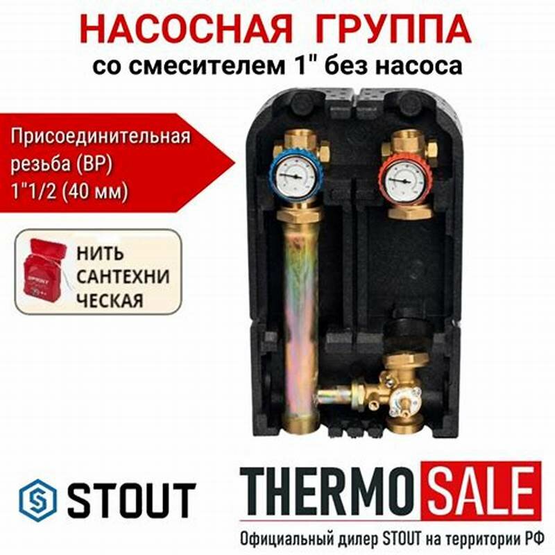 Насосная группа STOUT с трёхходовым приводным смесителем, 1", без насоса