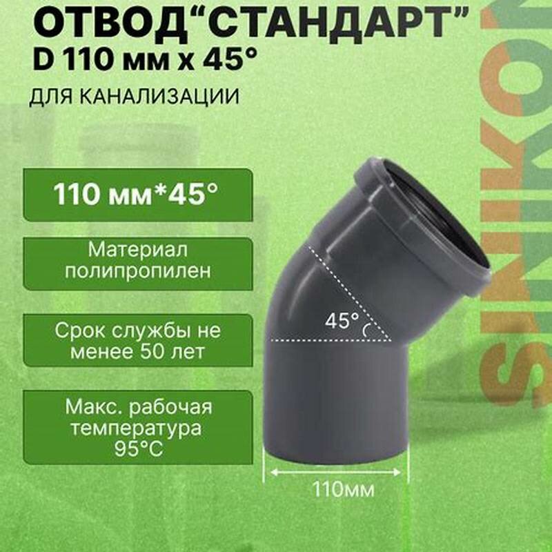 Sinikon «Комфорт». Отвод Ø 110 × 45° (504053. K)