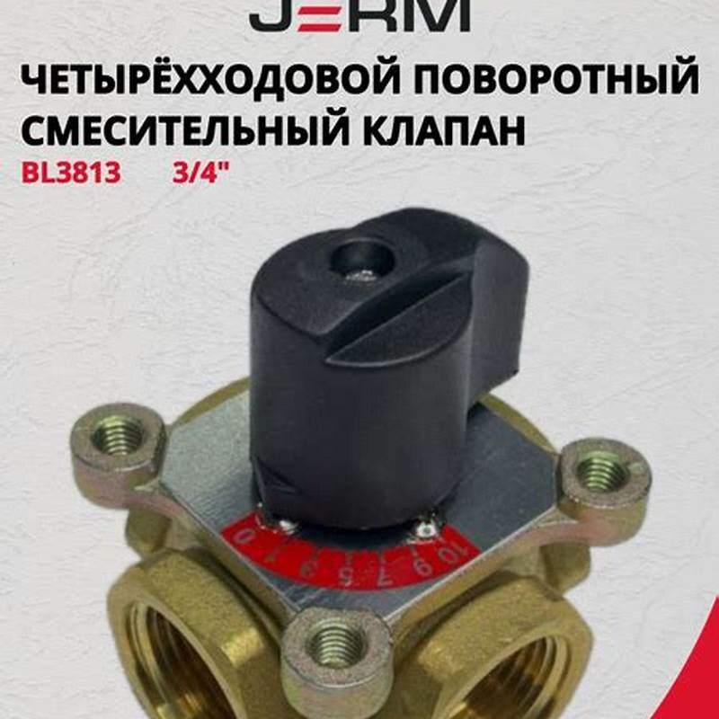 Четырёхходовой поворотный смесительный клапан, 3/4"