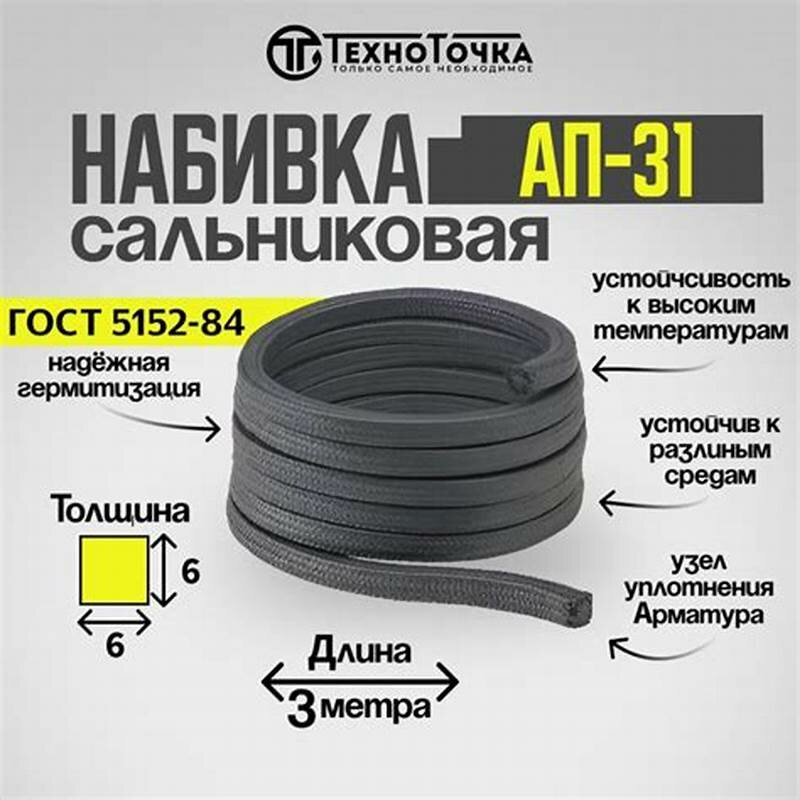 Сальниковая набивка АП-31, 8 мм