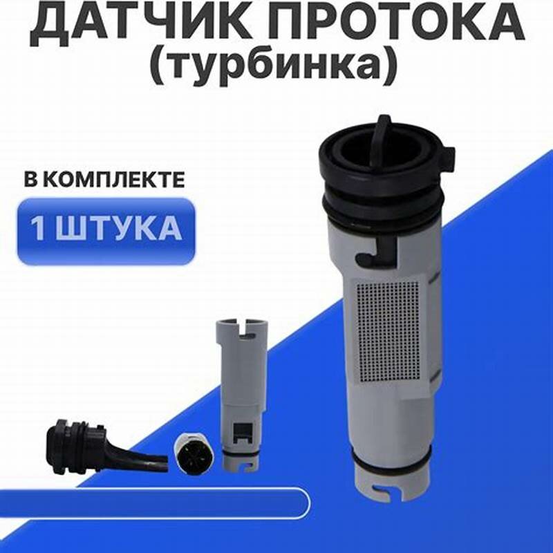 Датчик протока, турбинка, старая серия