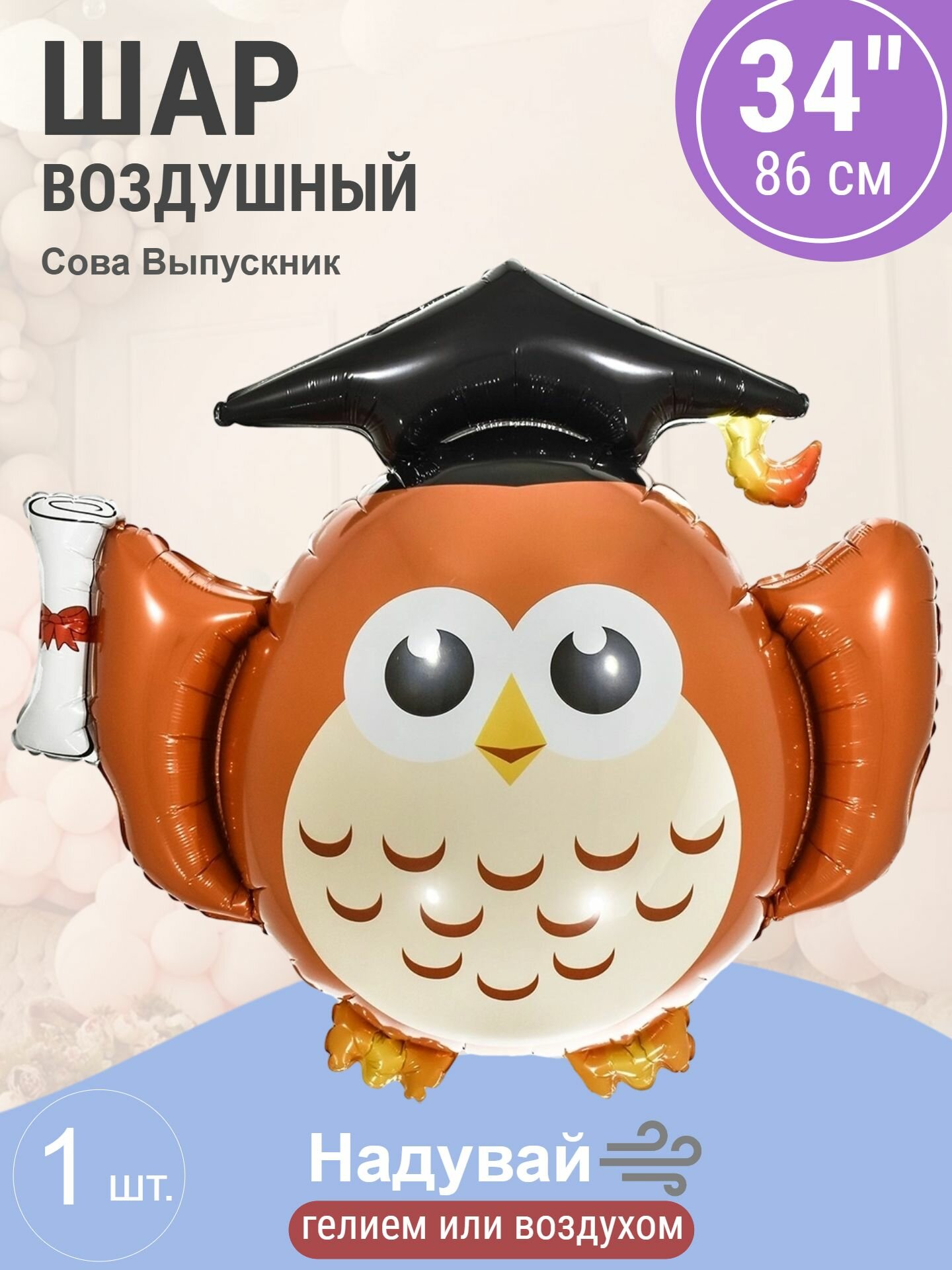 Шар (34'/86 см) Фигура, Сова Выпускник, 1 шт.