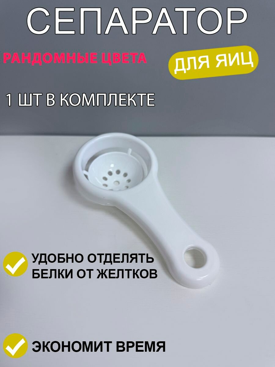 Сепаратор для яиц 1 шт