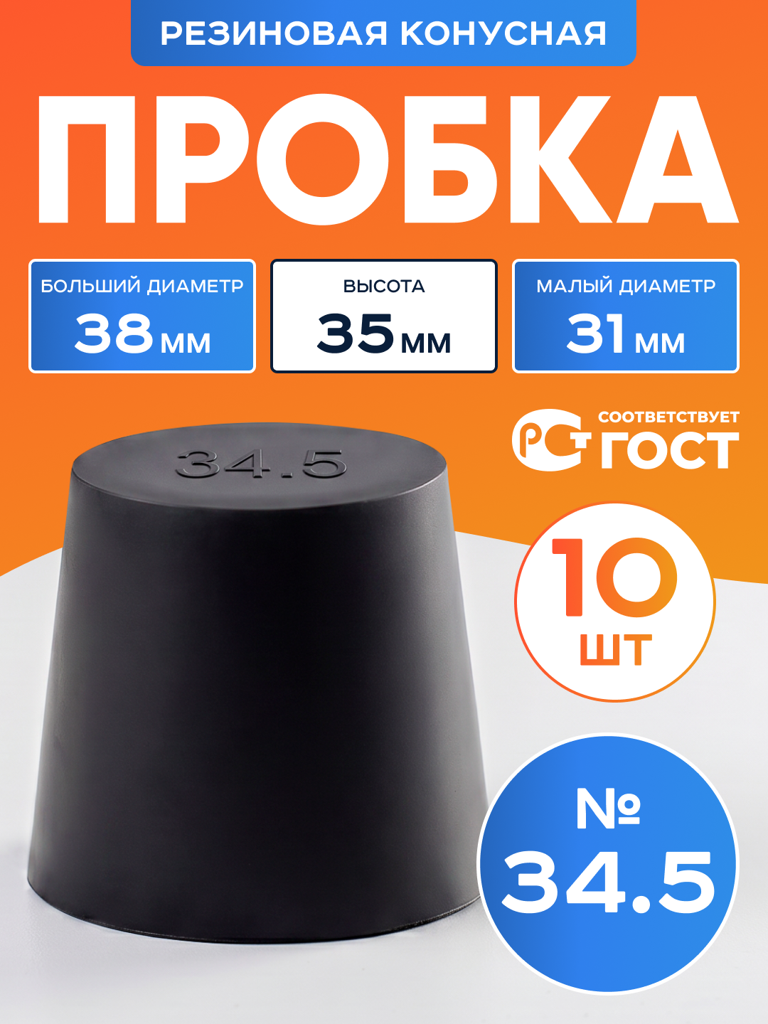 Пробка резиновая конусная №34,5 10 шт