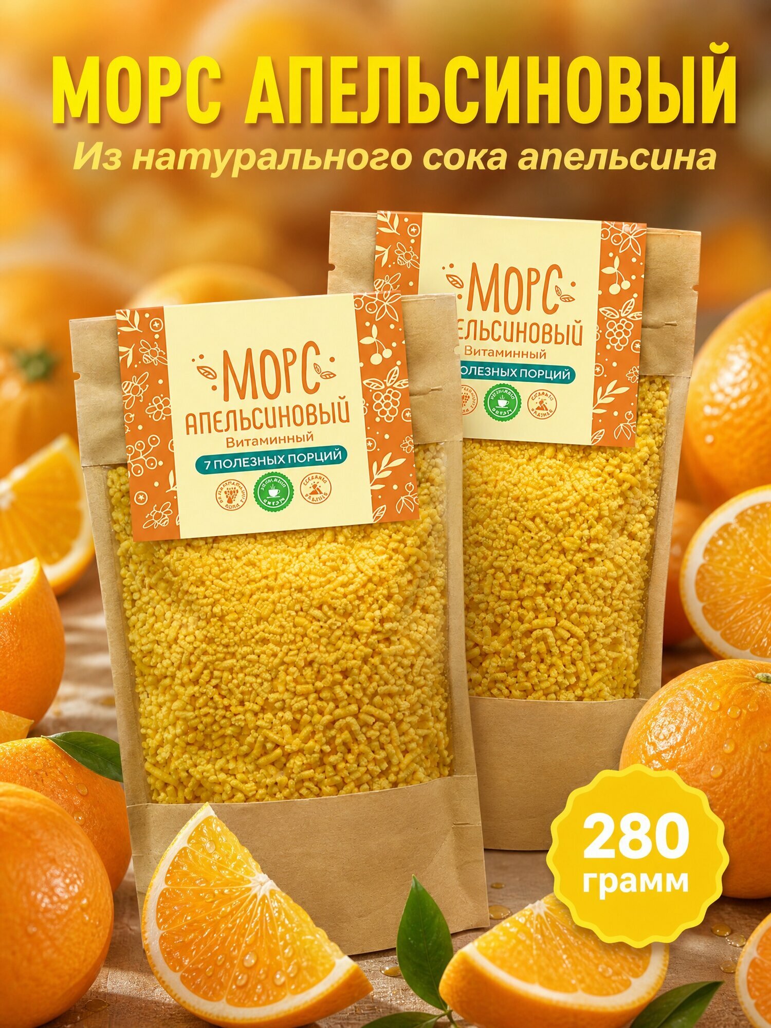 Морс сухой концентрированный Апельсиновый в пакетике 280 гр основа концентрат для напитка с витаминами