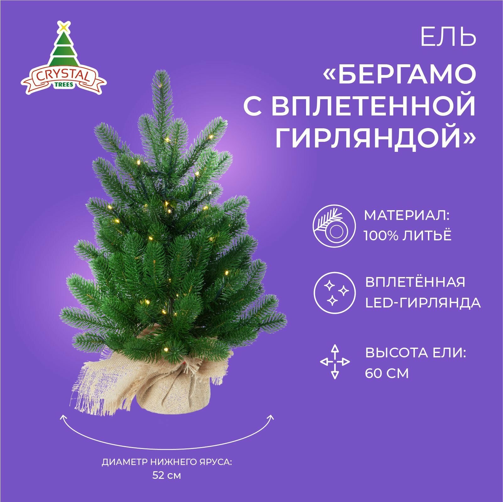 Елка искусственная новогодняя 60см, Литая Бергамо с гирляндой настольная, Crystal Tress