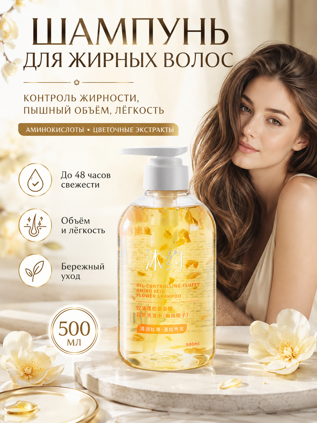Шампунь с аминокислотным цветочным экстрактом Oil control Fluffy, 500 мл