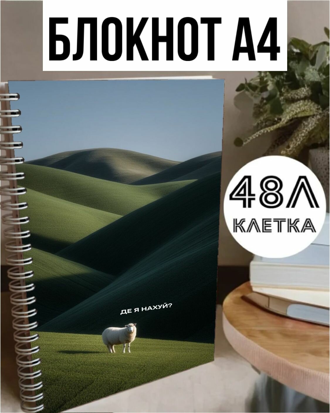 Блокнот А4