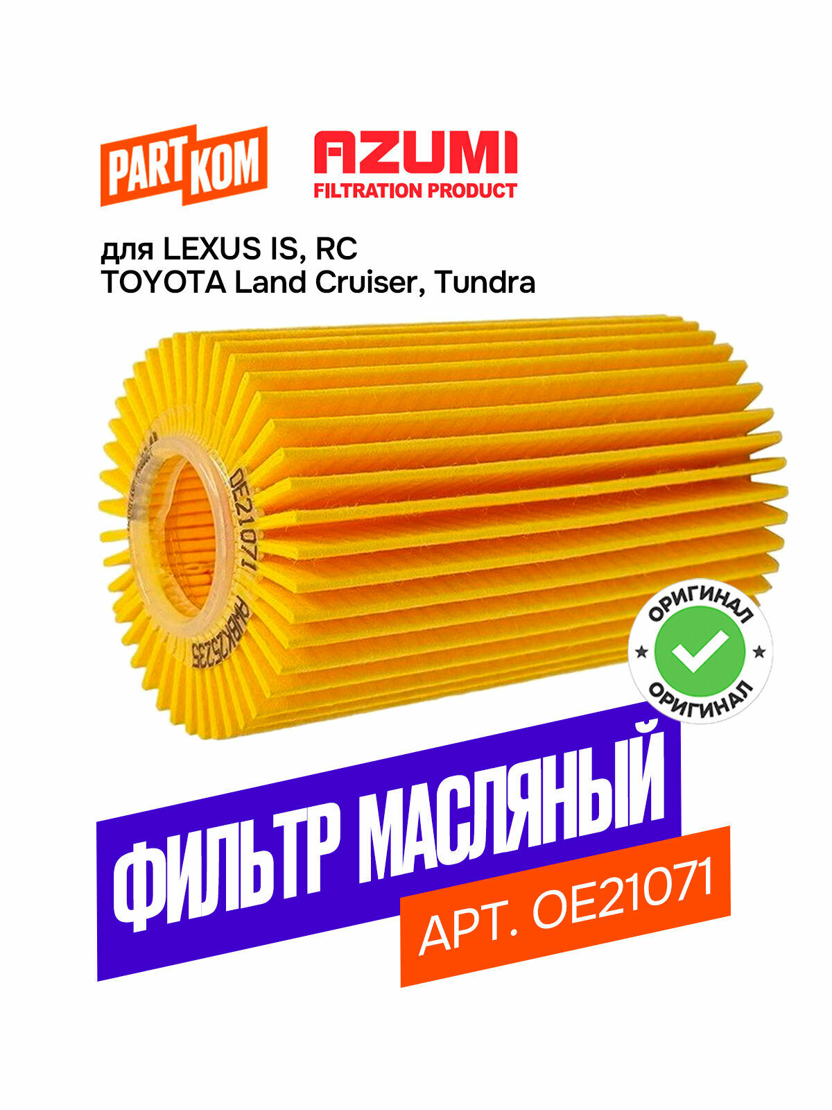 Фильтр масляный для а/м Lexus LX, Toyota Land Cruiser / Лексус эл икс, Тойота Ленд Крузер, Azumi OE21071