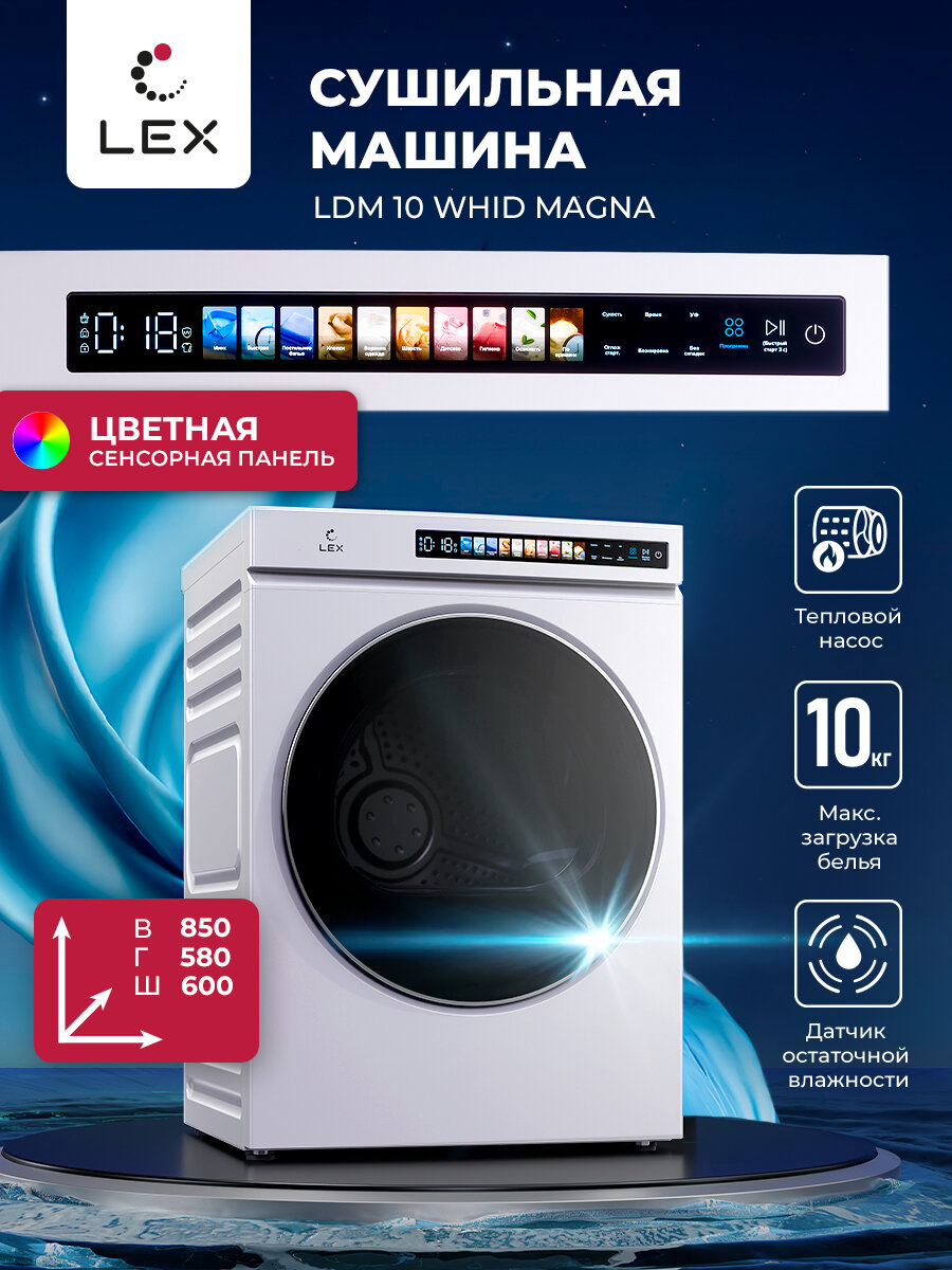 Сушильная машина LEX LDM10WHID MAGNA, сенсорное управление, загрузка до 10 кг