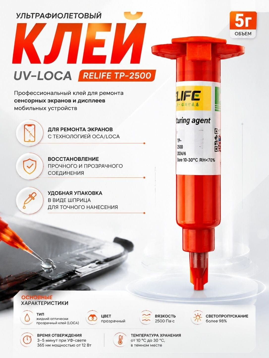 Ультрафиолетовый прозрачный Клей UV-LOCA Relife TP-2500 (5 г)