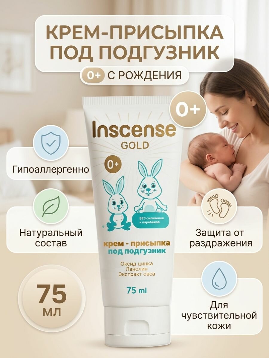 INSEENSE Крем под подгузник 75 мл