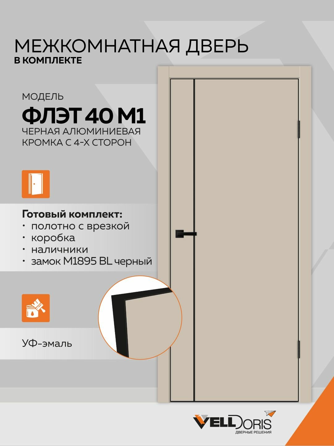 Дверь межкомнатная 600х2000, цвет Песочный, черная кромка, комплект: полотно с врезкой замка, коробочный брус, наличники; Флэт 40 блэк M1, эмаль, Velldoris