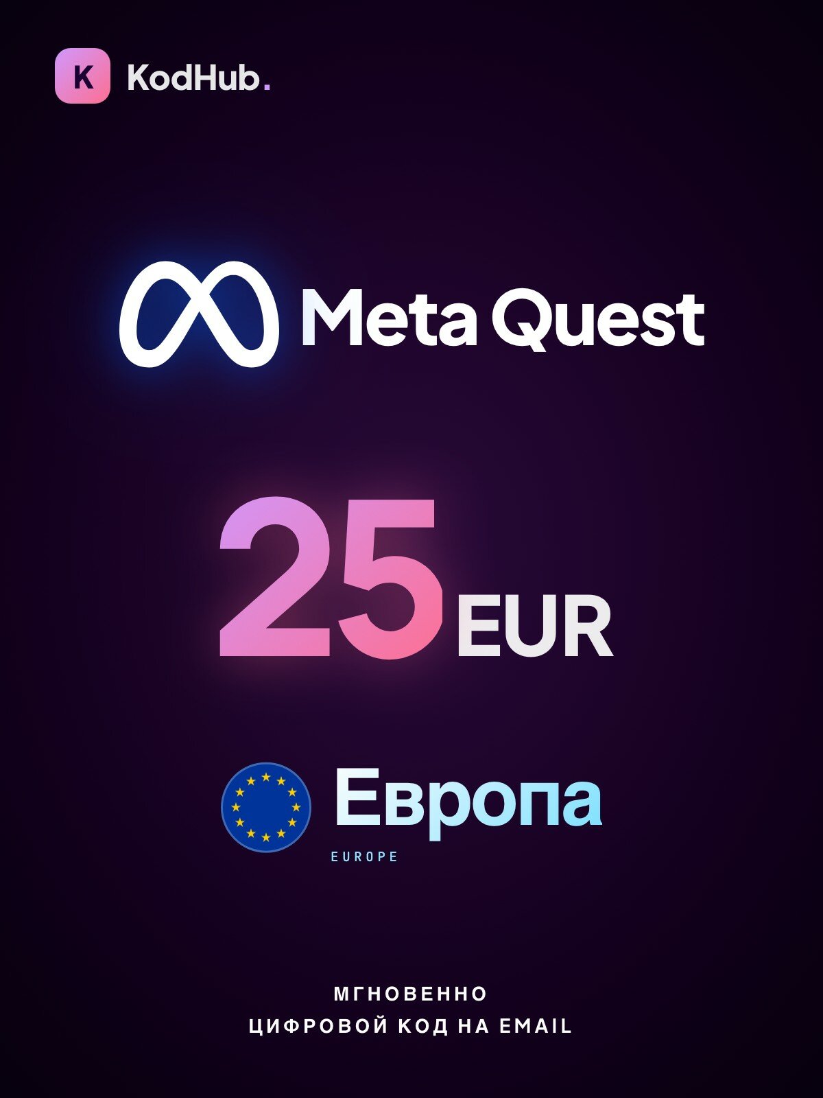 Подарочная карта Meta Quest Европа 25 евро (EUR) | пополнение Meta Quest Store, VR-игры | Цифровой код