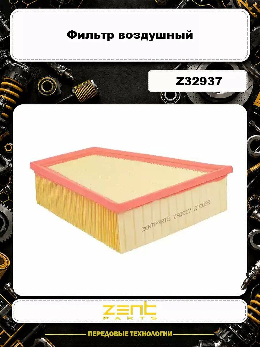 Фильтр воздушный ZENTPARTS Z32937