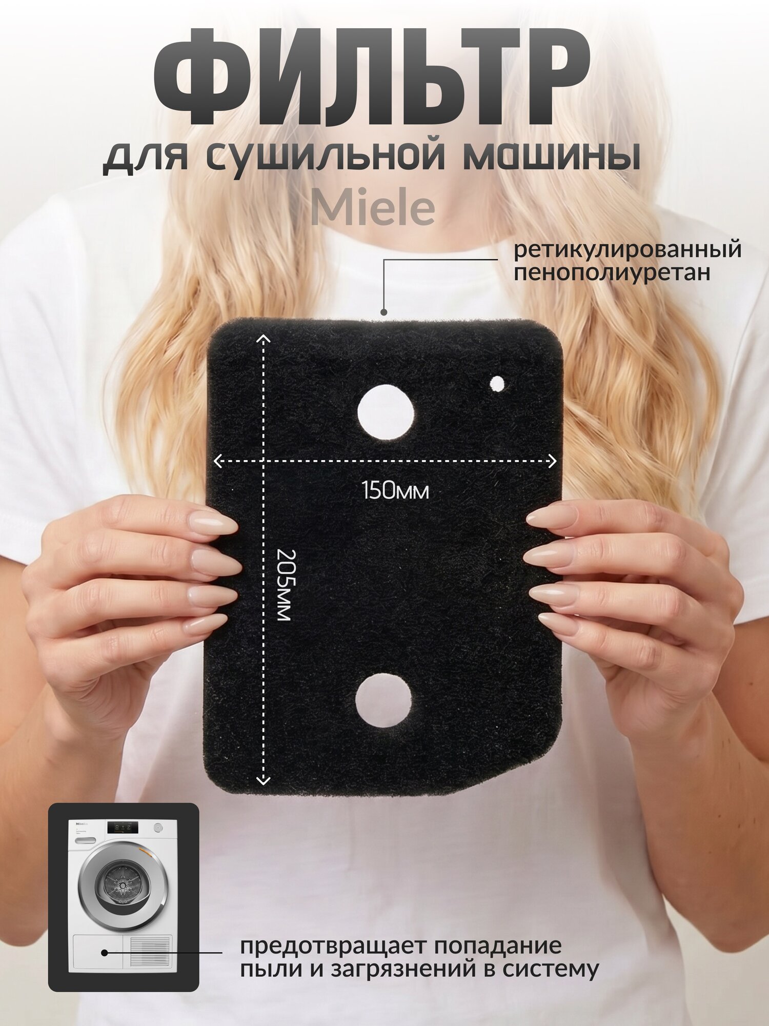 Фильтр для сушильных машин MIELE из ретикулированного пенополиуретана, 205мм х 150мм х 30мм.