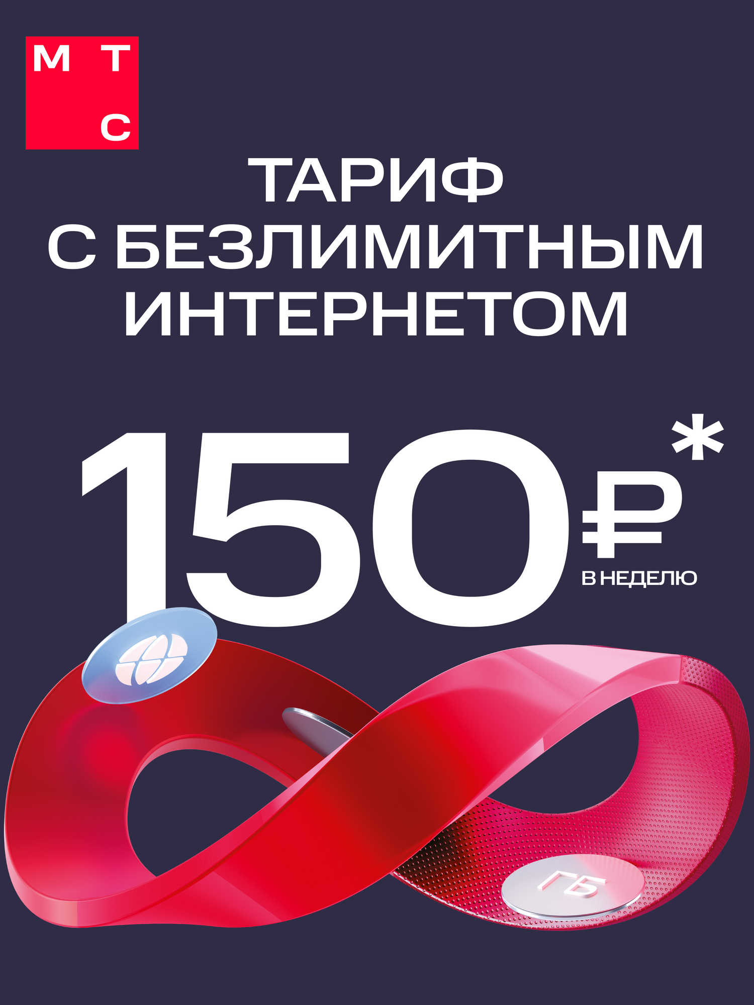 SIM-карта МТС Проще, баланс 300 руб. Безлимитный интернет, сохранение номера