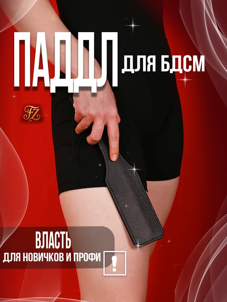 Паддл для БДСМ, шлепалка, стек, товар для 18+ черный