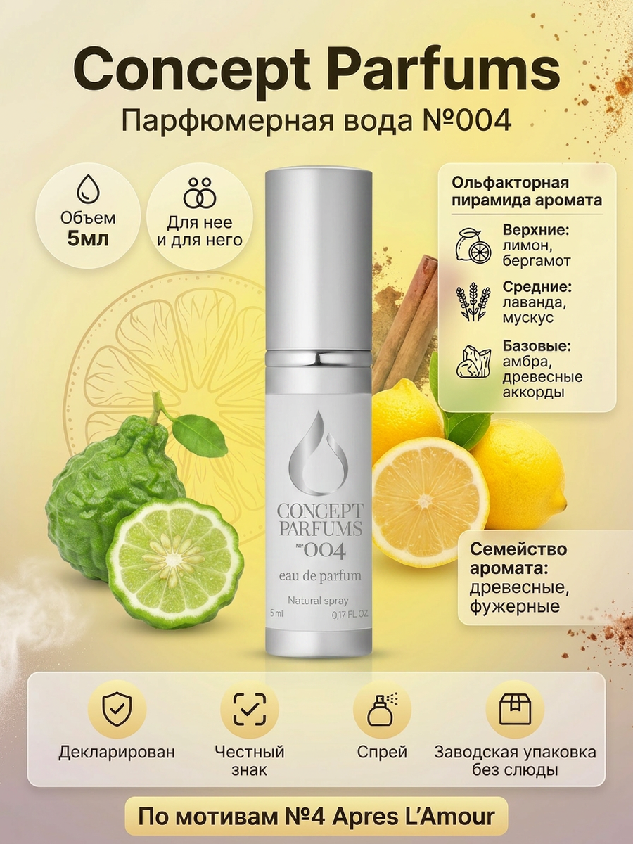 Concept Parfums 004 Парфюмерная вода Унисекс 5мл древесные, фужерные